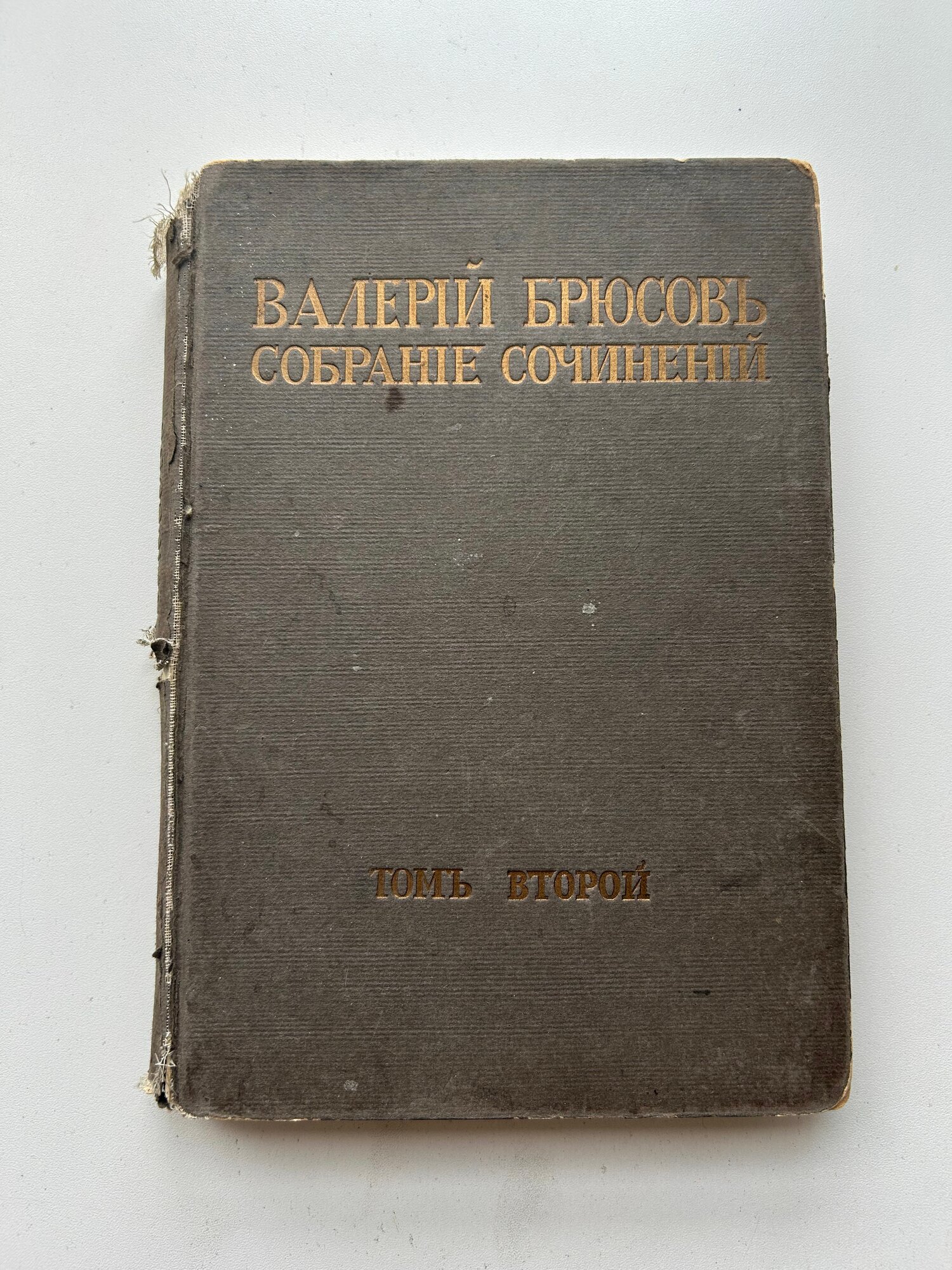 Книга Том 2. Стихи 1897-1901 гг. Из собрания сочинений Валерия Брюсова. Антикварное издание 1914 года