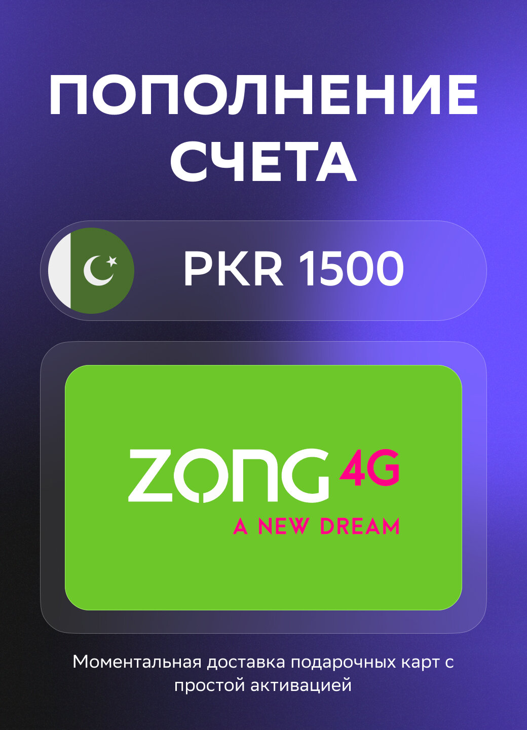 Моментальное пополнение счета Zong на 1500 Пакистанских рупий | Пакистан | Recharge