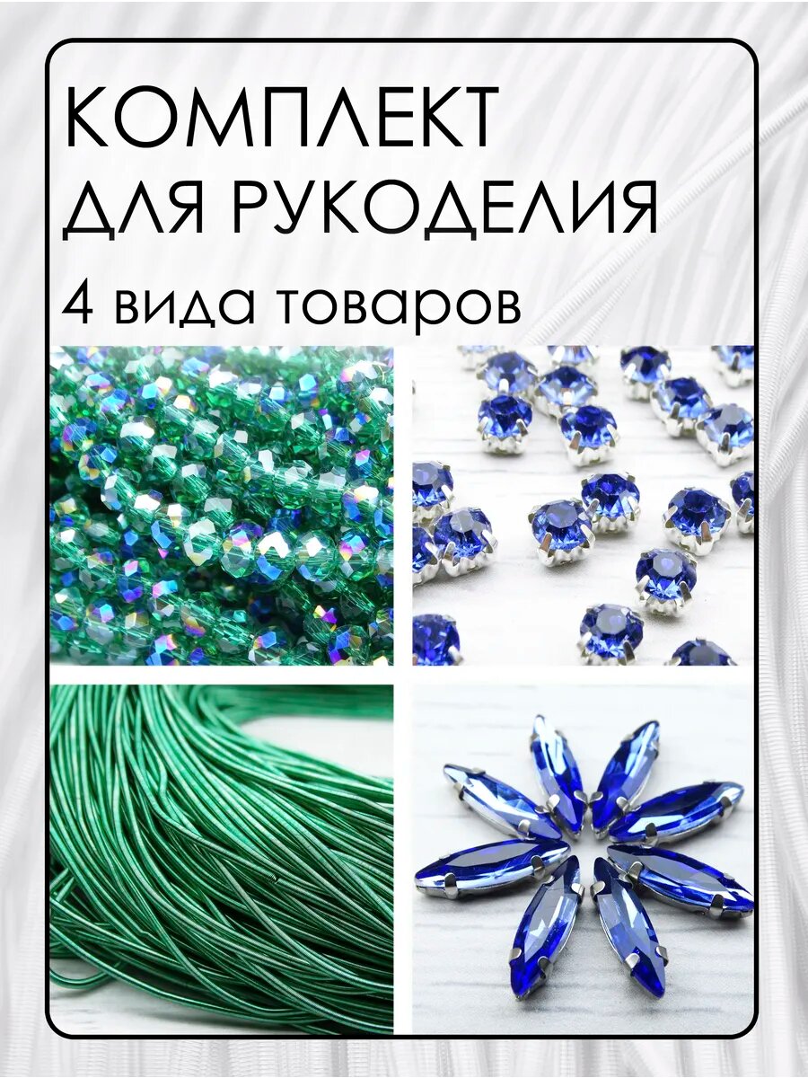 Комплект для рукоделия из 4 товаров