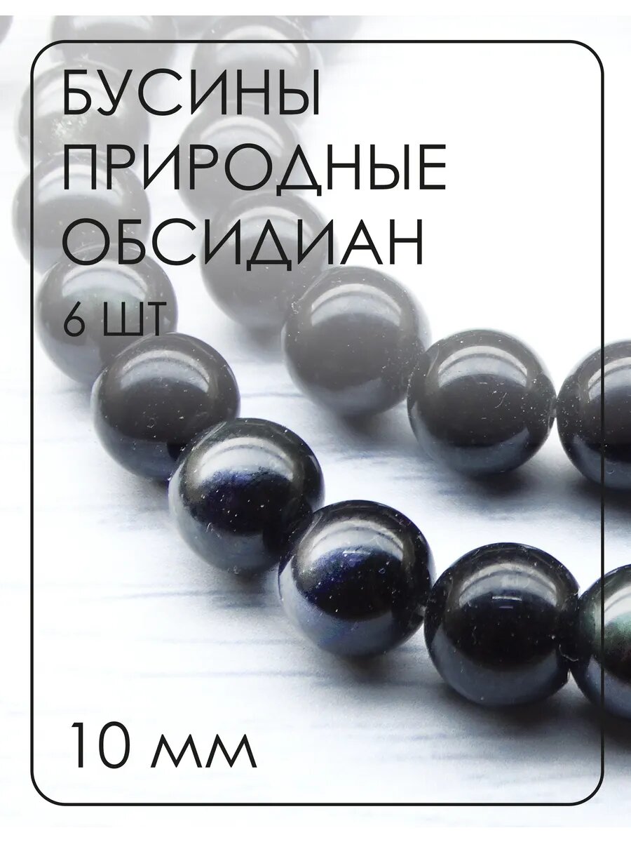 Бусины из природного камня Обсидиан 10 мм 6 шт.