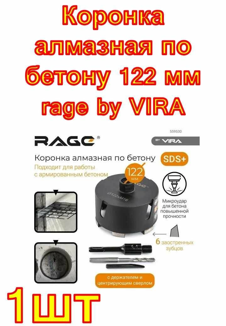 Коронка алмазная по бетону 122 мм rage by VIRA