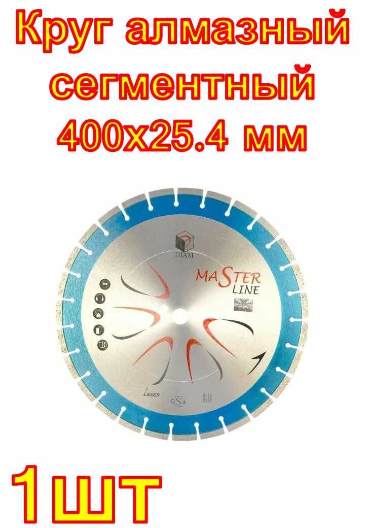Круг алмазный сегментный 1A1RSS Master Line (400х25.4 мм) по железобетону Diam