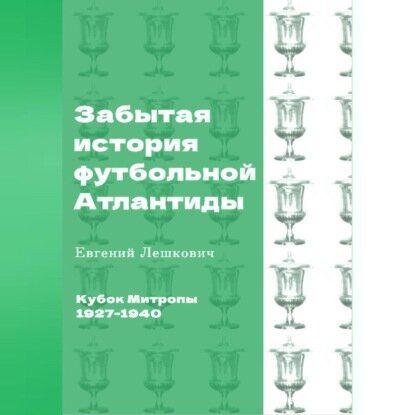 Кубок Митропы (1927-1940). Забытая история футбольной Атлантиды [Аудиокнига]