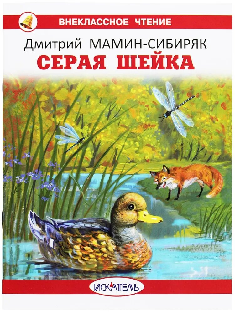 Книга Либри пэр бамбини Серая шейка, Мамин-Сибиряк Д, 2025