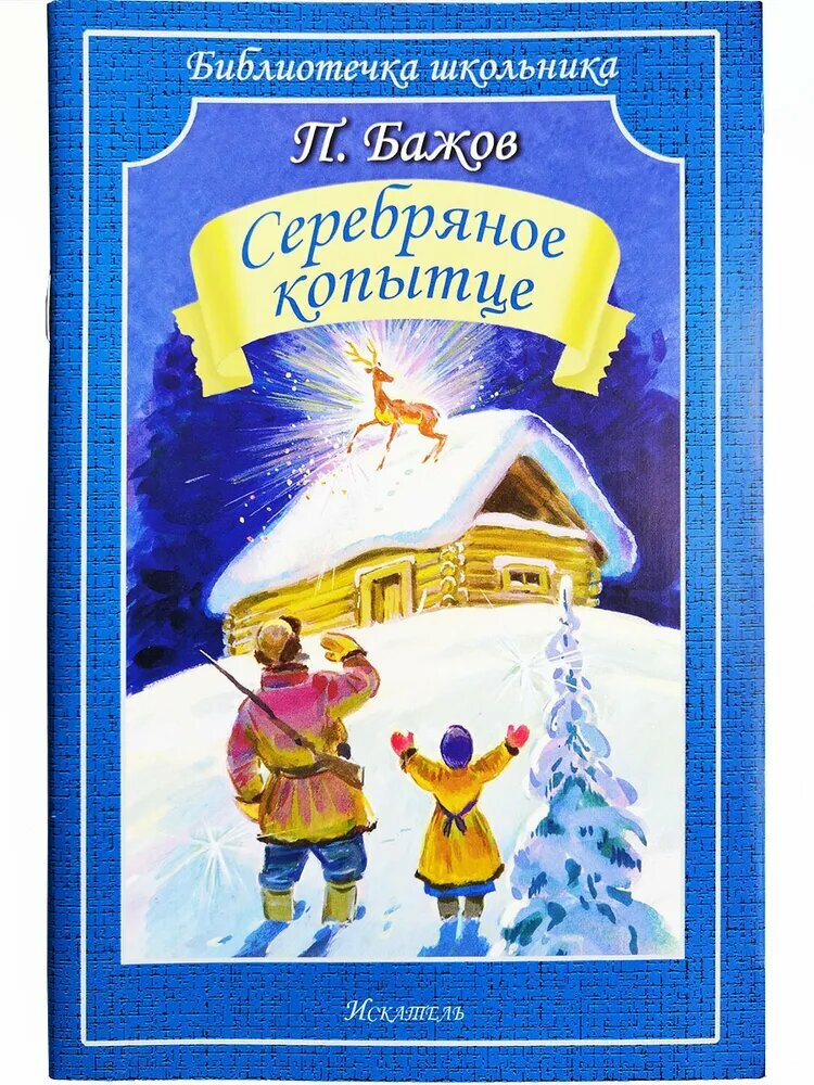 Книга Либри пэр бамбини Серебряное копытце, Бажов П, 2025