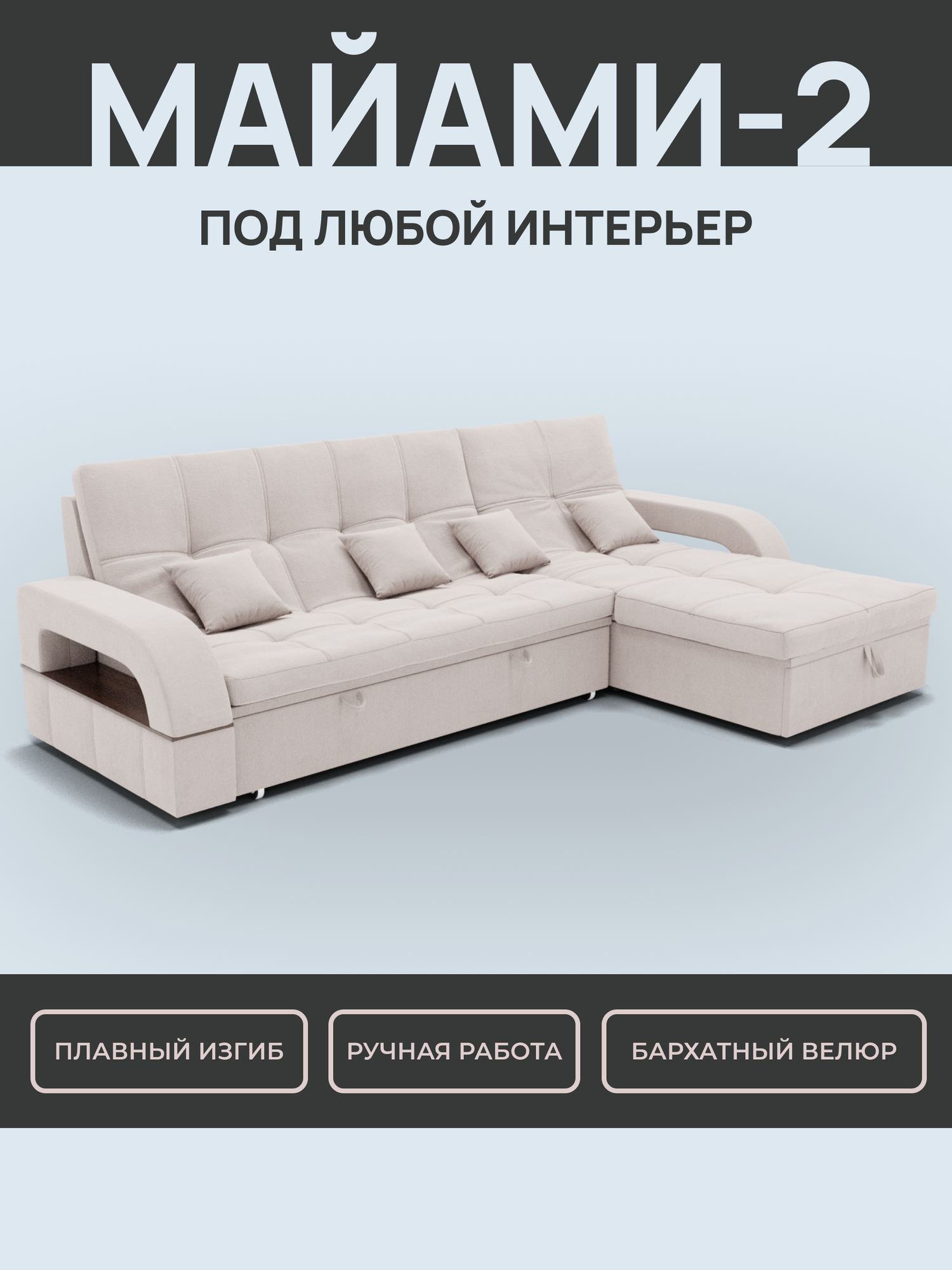 _Модульный диван, диван, диван-кровать _Майами-2_, Слоновая кость, Велютта люкс 01, механизм Венеция, велюр.