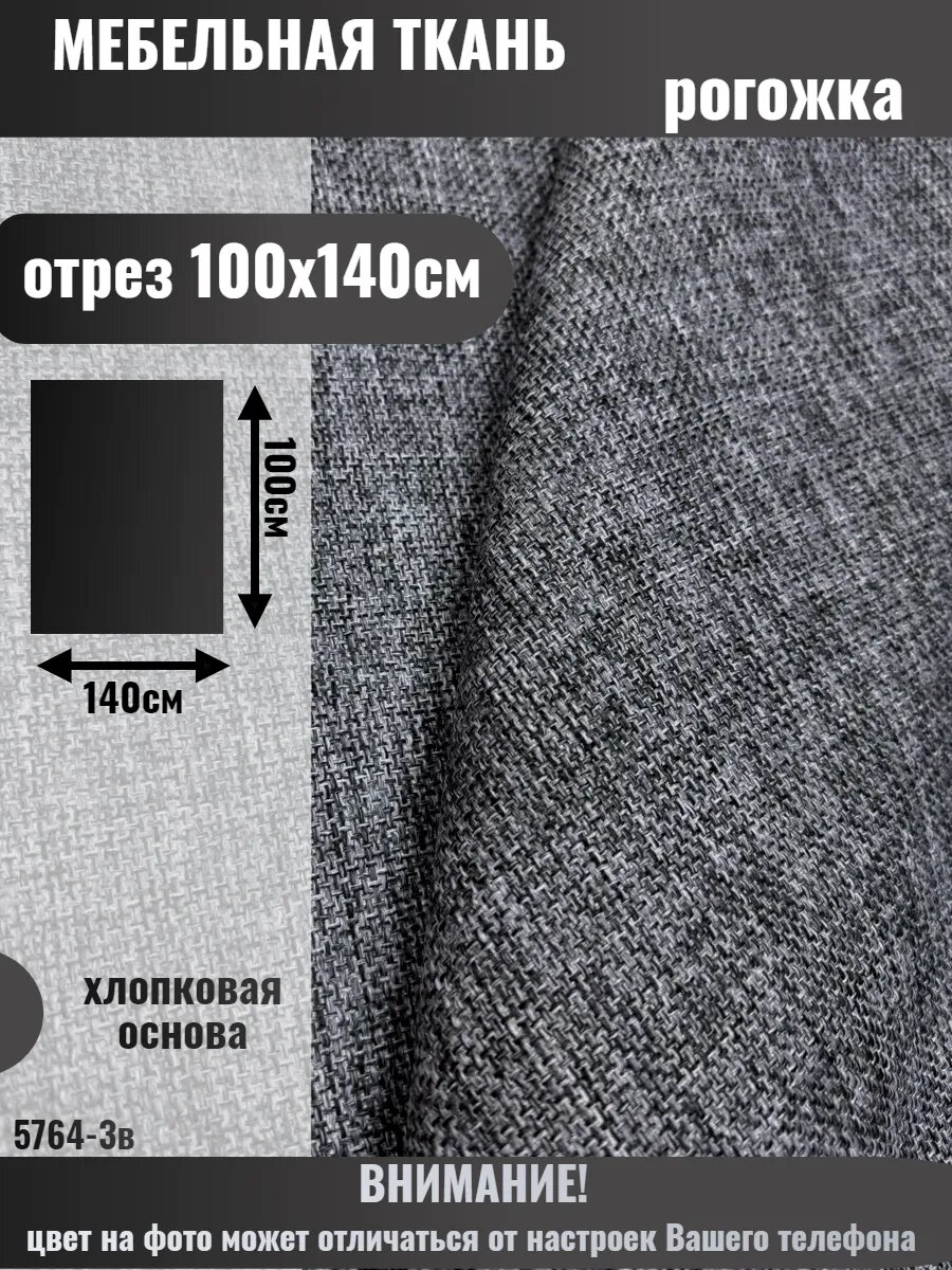 Мебельная ткань DIVANTEX рогожка , отрез 100х140см