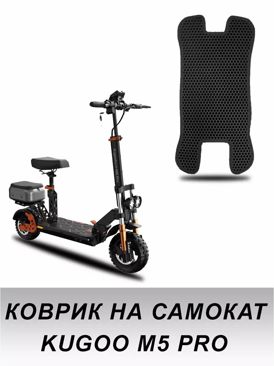 Коврик электросамоката Kugoo М5 Pro с вырезом для сиденья.