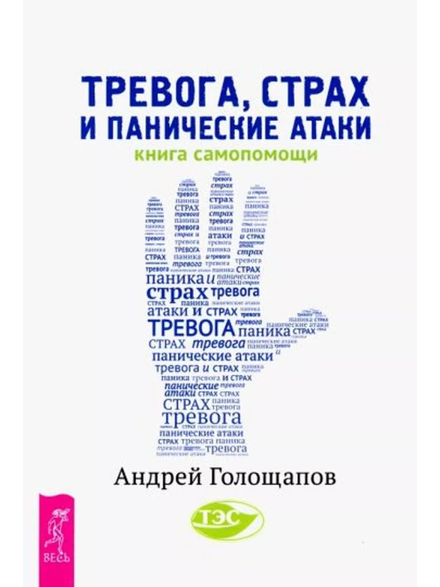 Андрей Голощапов: Тревога, страх и панические атаки. Книга с