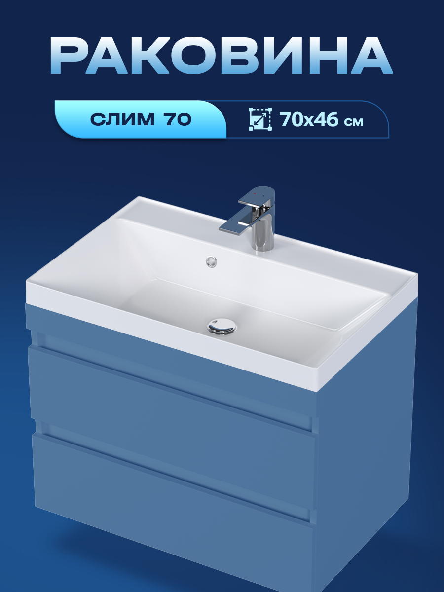 Накладная раковина Aqua Trends Slim 70, искусственный мрамор, белая, отверстие под смеситель в центре