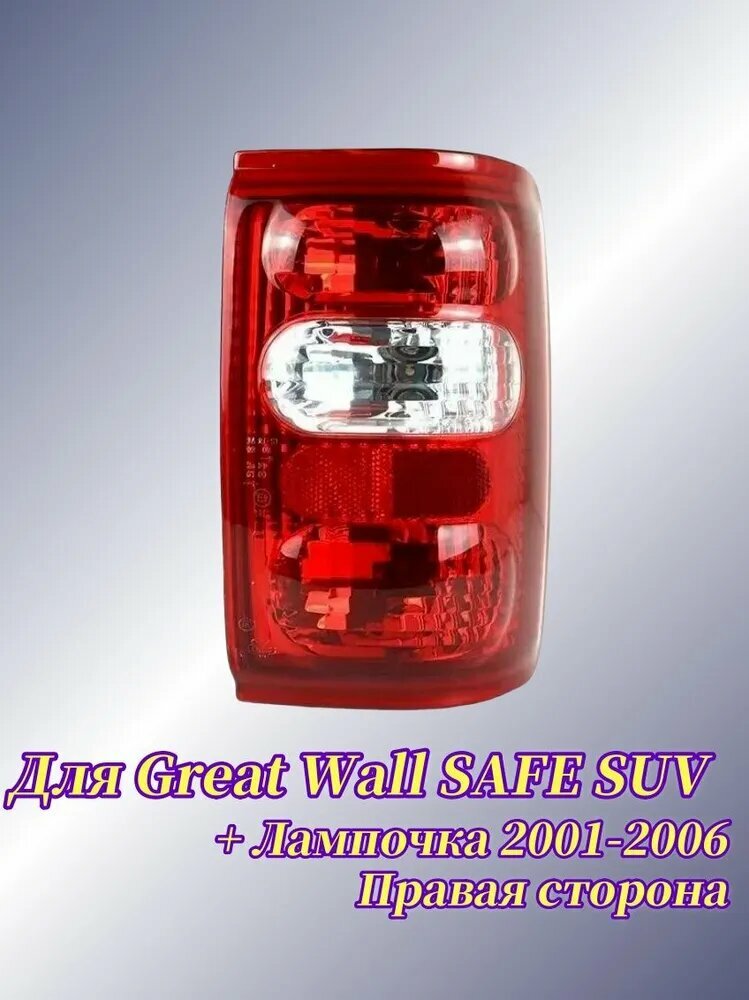 IRQE Задний фонарь автомобильный, Галогенная, 1 шт, арт. Great Wall SAFE SUV Задние фонари автомобиля 2002 - 2006 (+ лампочки)