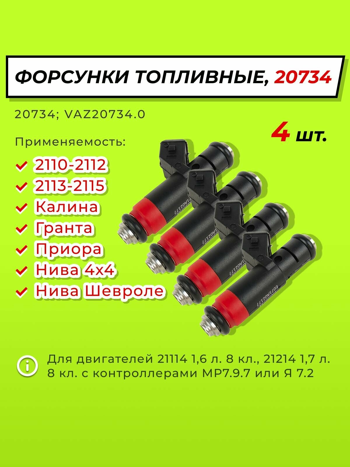 Форсунки топливные ВАЗ 2110 2111 2112, 2113 2114 2115, Лада Калина Гранта Приора Нива - 4 шт, 20734