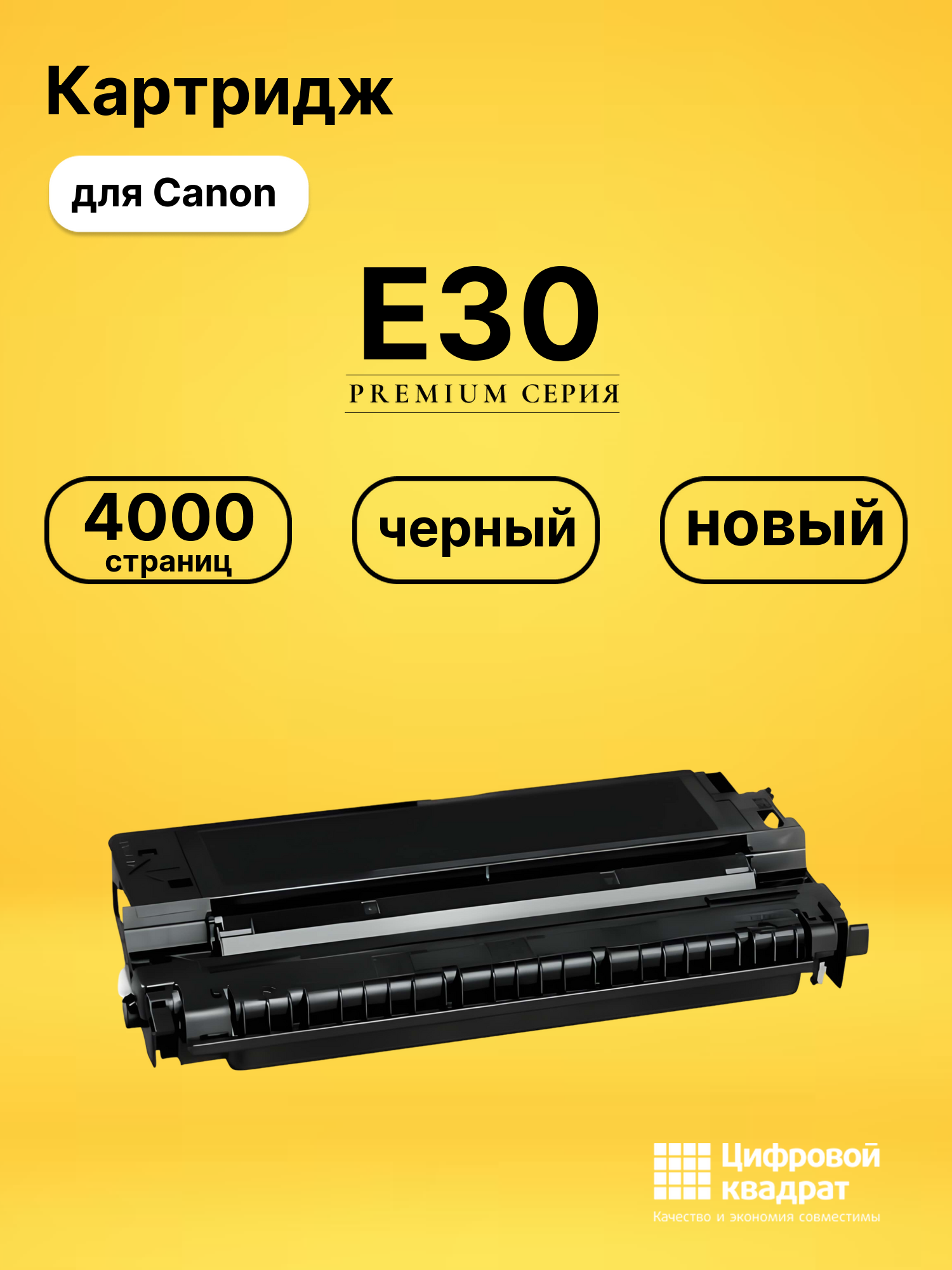 Картридж E30 для принтеров Canon FC-100, FC-108, FC-120, FC-128, FC-200, FC-204, FC-206, FC-208 FC-210 FC-220 черный