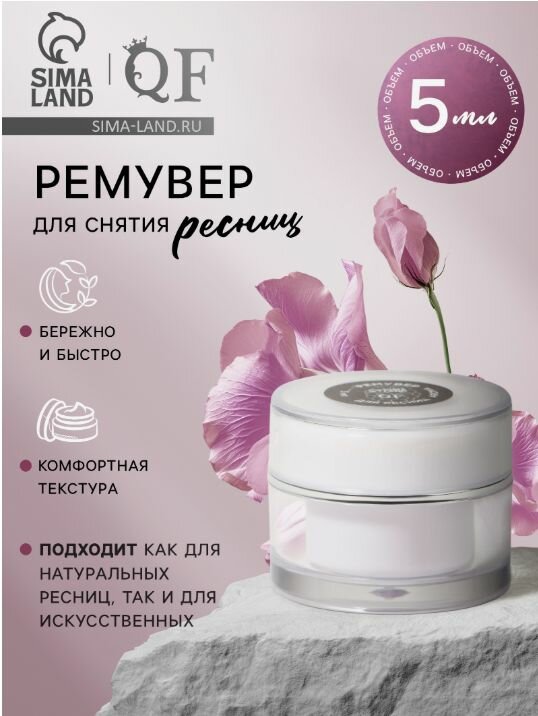Ремувер для снятия ресниц, 5 мл, белый