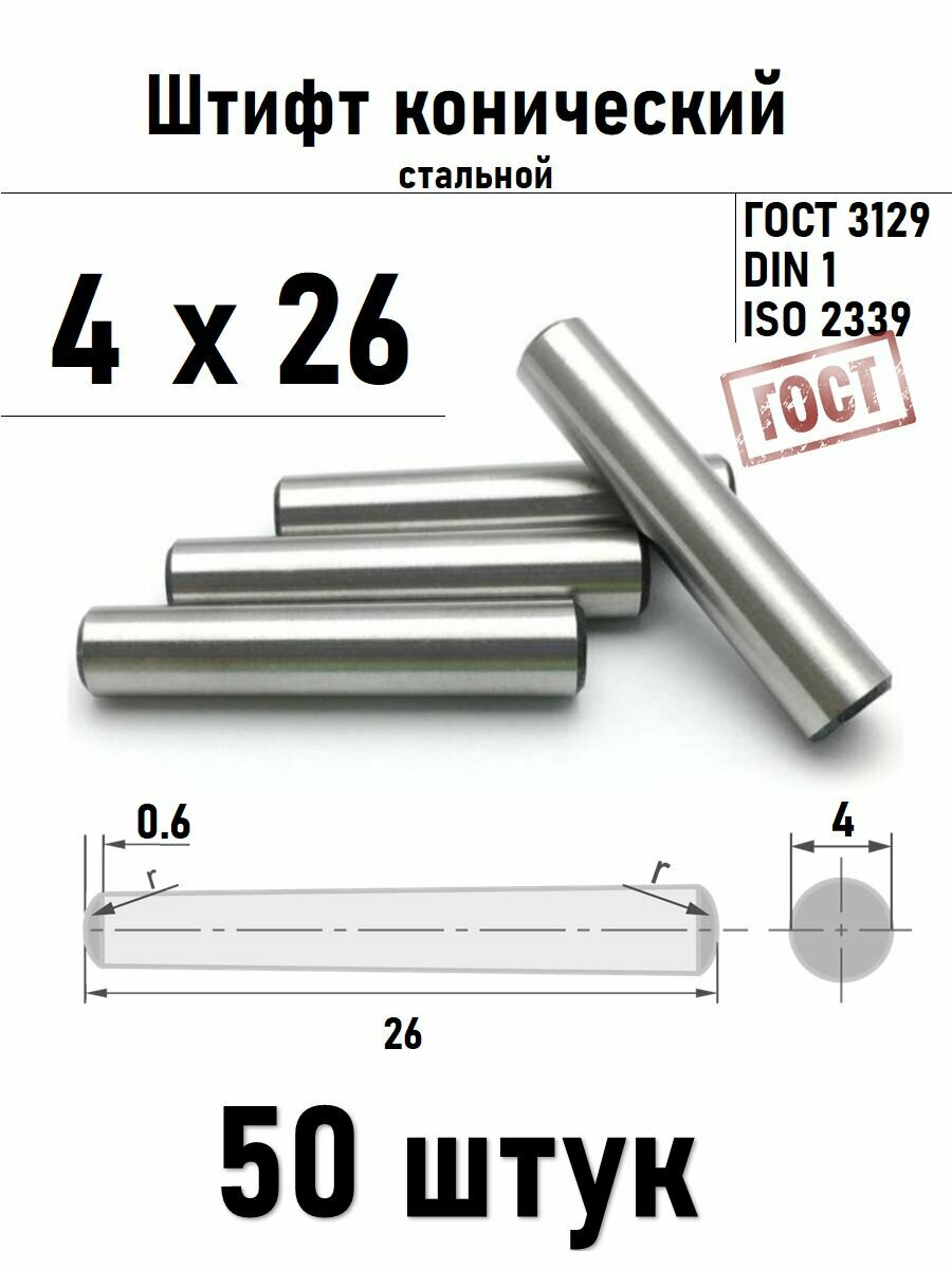 Штифт 4х26 конический ГОСТ 3129, DIN 1 сталь 50 шт