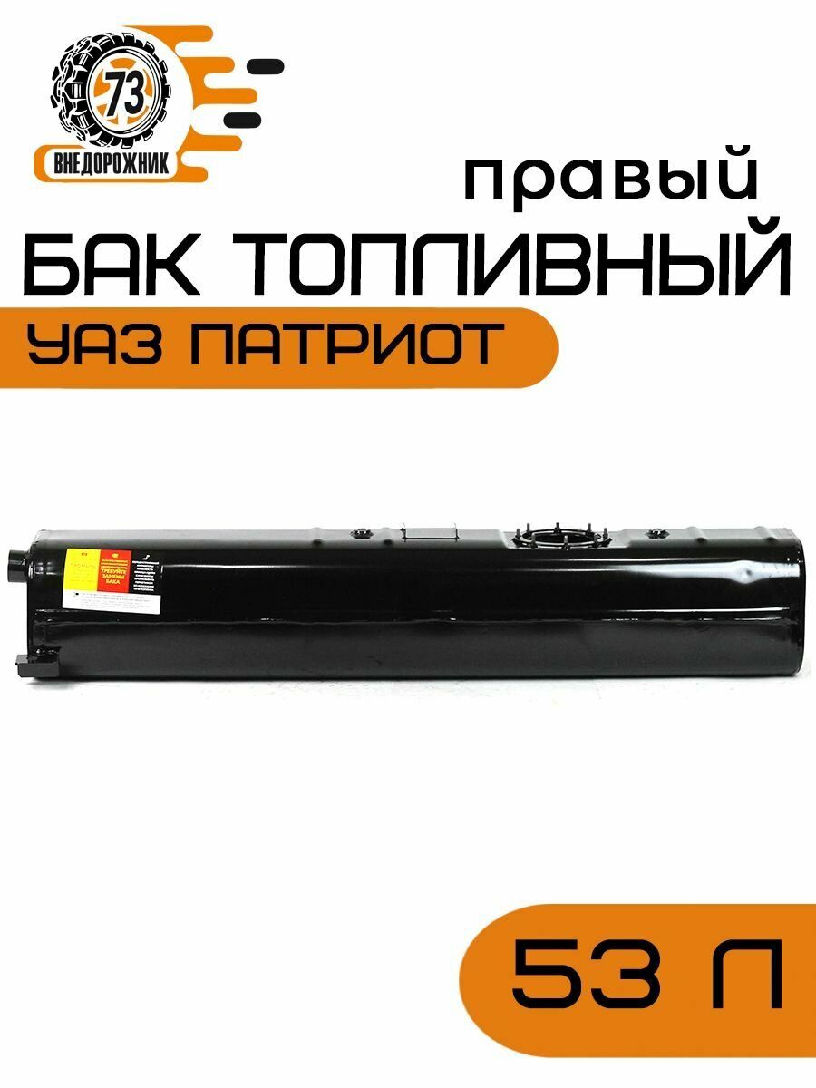 Бак топливный УАЗ Патриот 53 л правый Бакор (1210 мм)