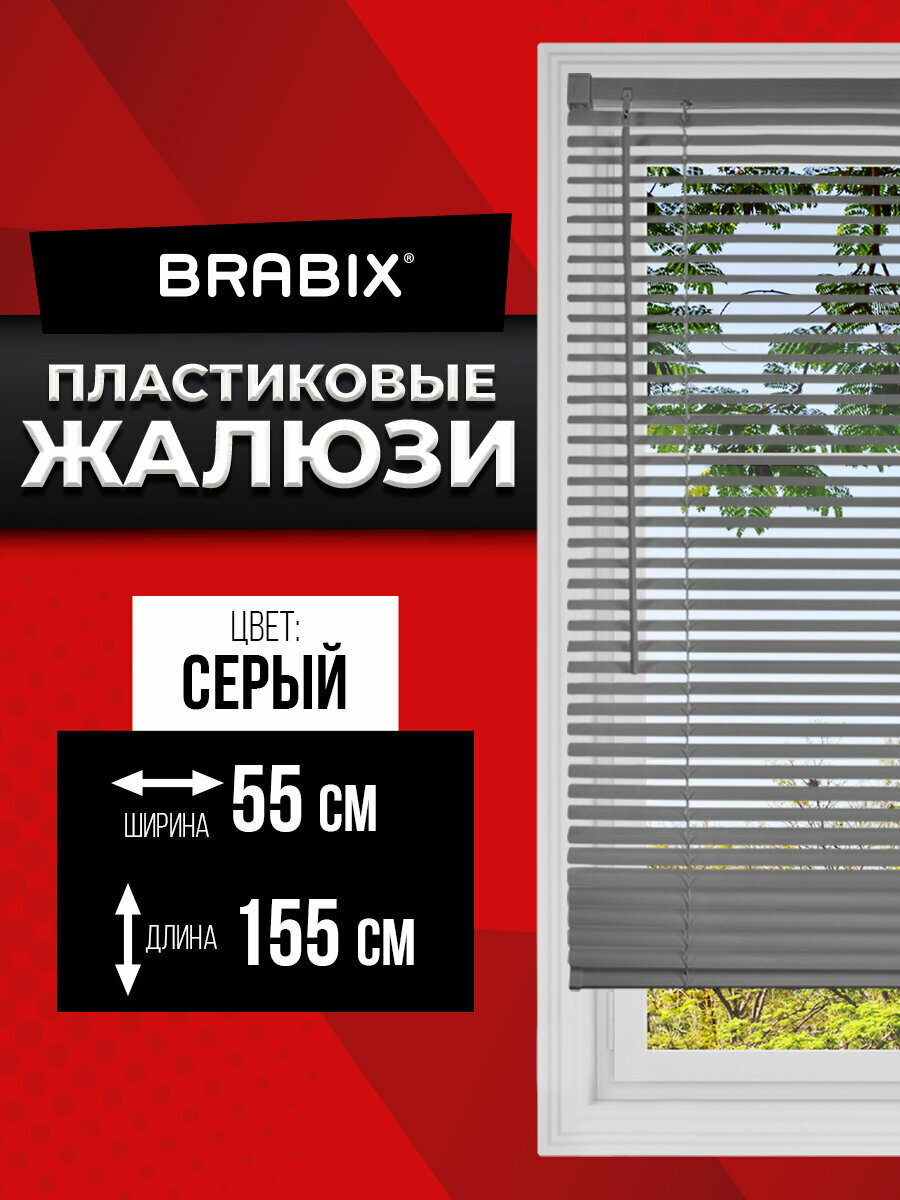 Жалюзи на окна горизонтальные пластиковые серые Brabix 55*155 см, 608612
