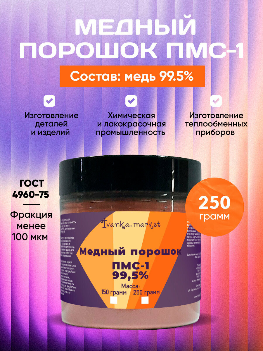 Медный Порошок ПМС-1, 250 грамм. Медь 99,5%, фракция менее 100 мкм.