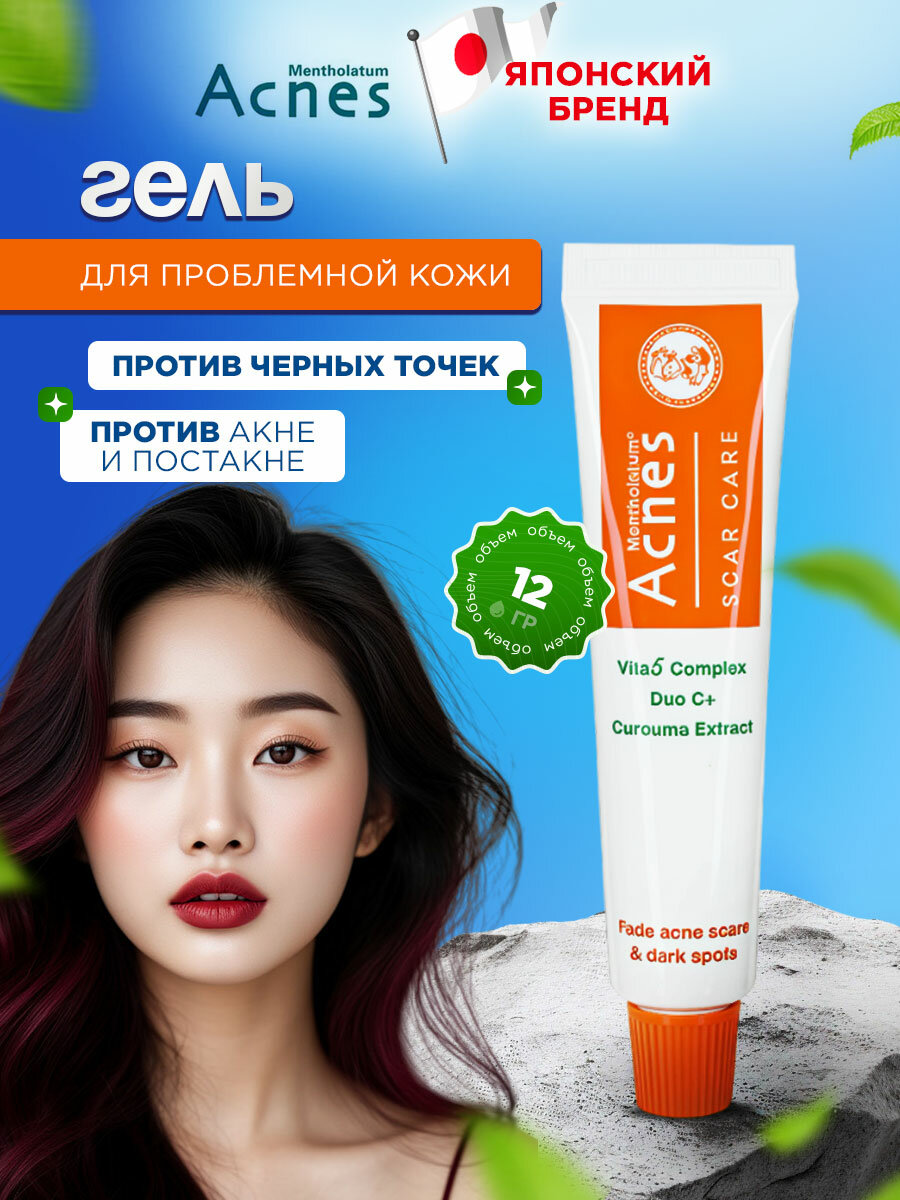 Гель для лица Mentholatum витаминный против акне, постакне и черных точек с экстрактом куркумы Acnes 12г
