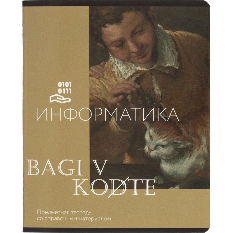 Тетрадь предметная Комус Класс Искусство, 48 л, А5, клетка, информатика
