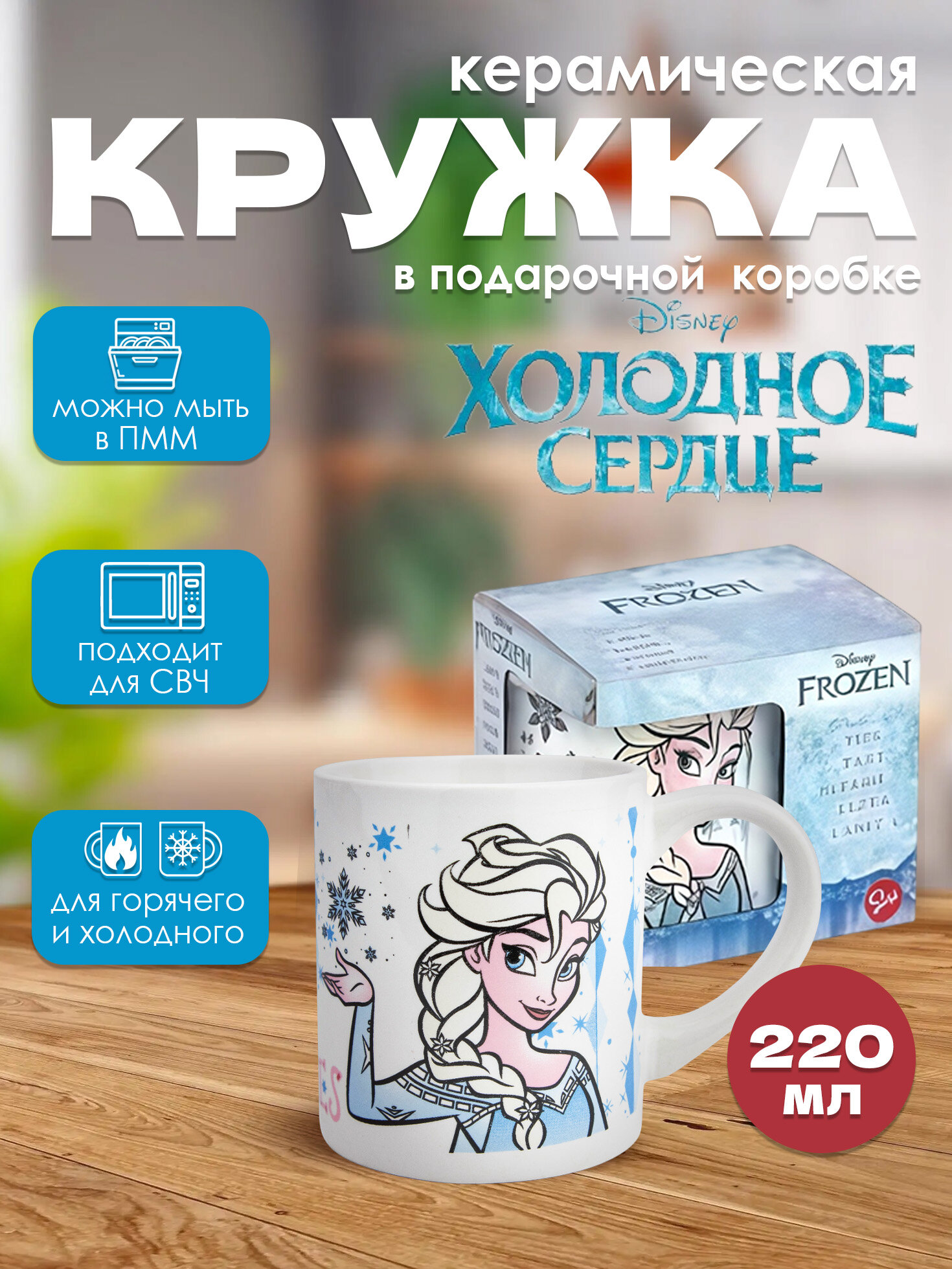 Кружка керамическая в подарочной упаковке (220 мл). Холодное сердце Магия