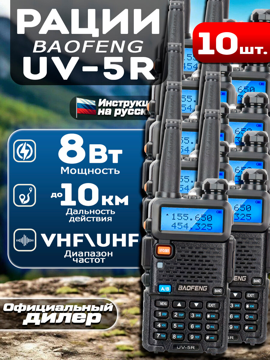 Рация Baofeng UV-5R, мощность 8W, комплект 10 шт, дальность до 10км, Цвет Черный