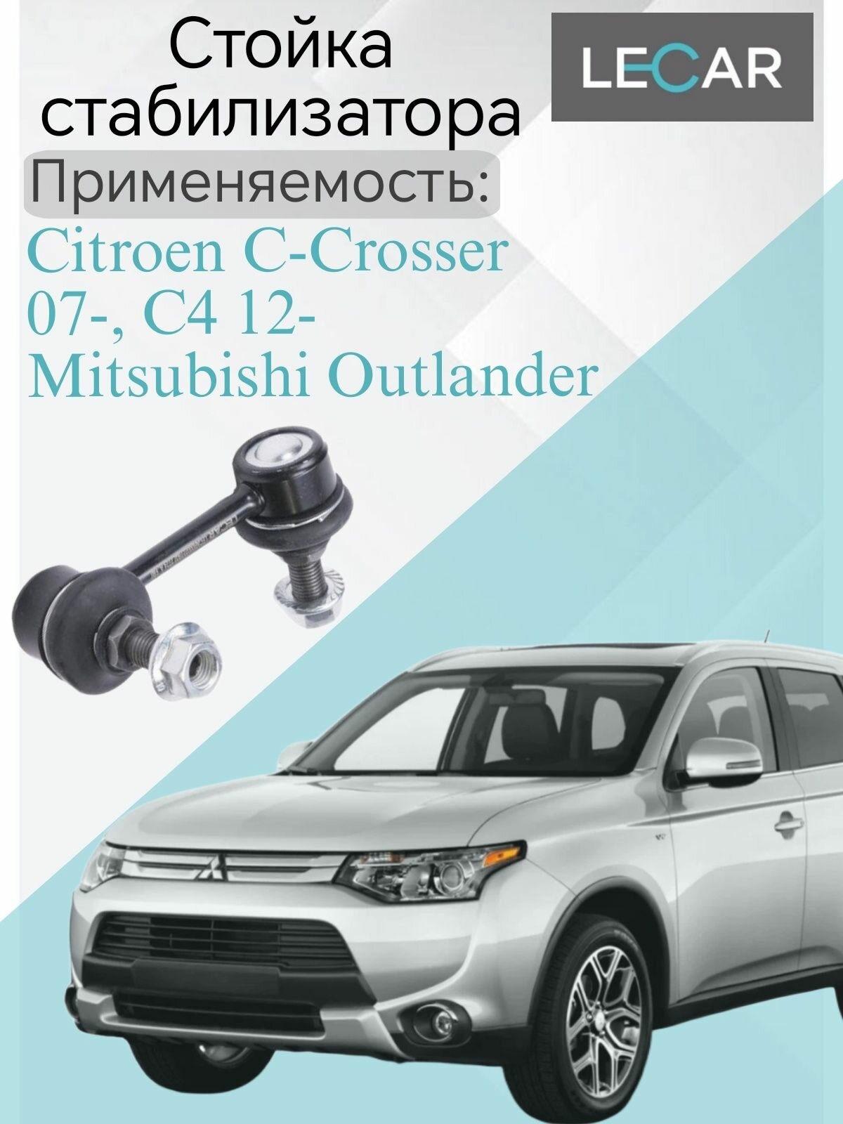 Стойка стабилизатора; передняя левая; L80,0мм / Citroen C-Crosser 07-, C4 12-; Mitsubishi Outlander