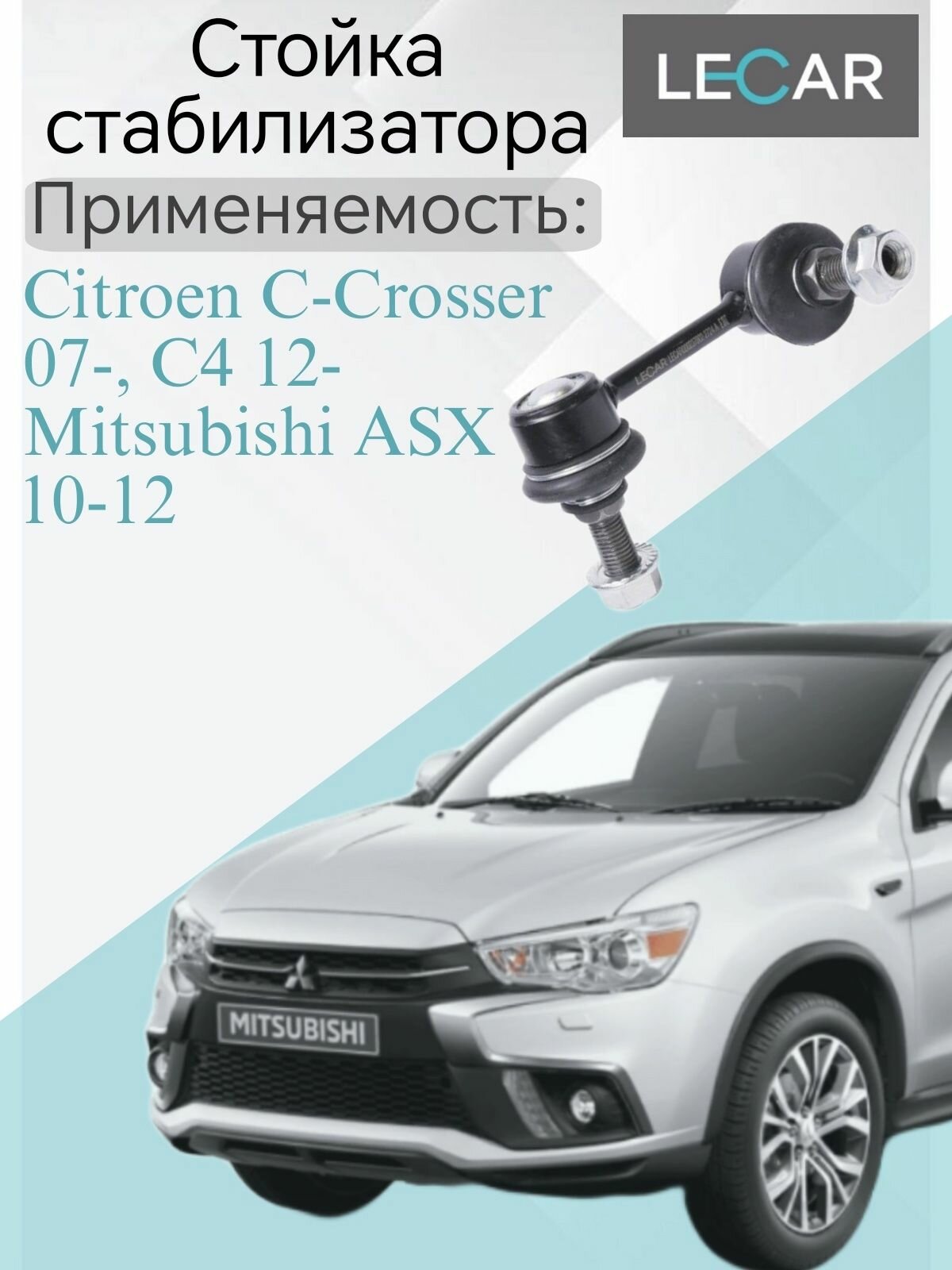 Стойка стабилизатора; задняя правая; L80,0мм / Citroen C-Crosser 07-, C4 12-; Mitsubishi ASX 10-12,