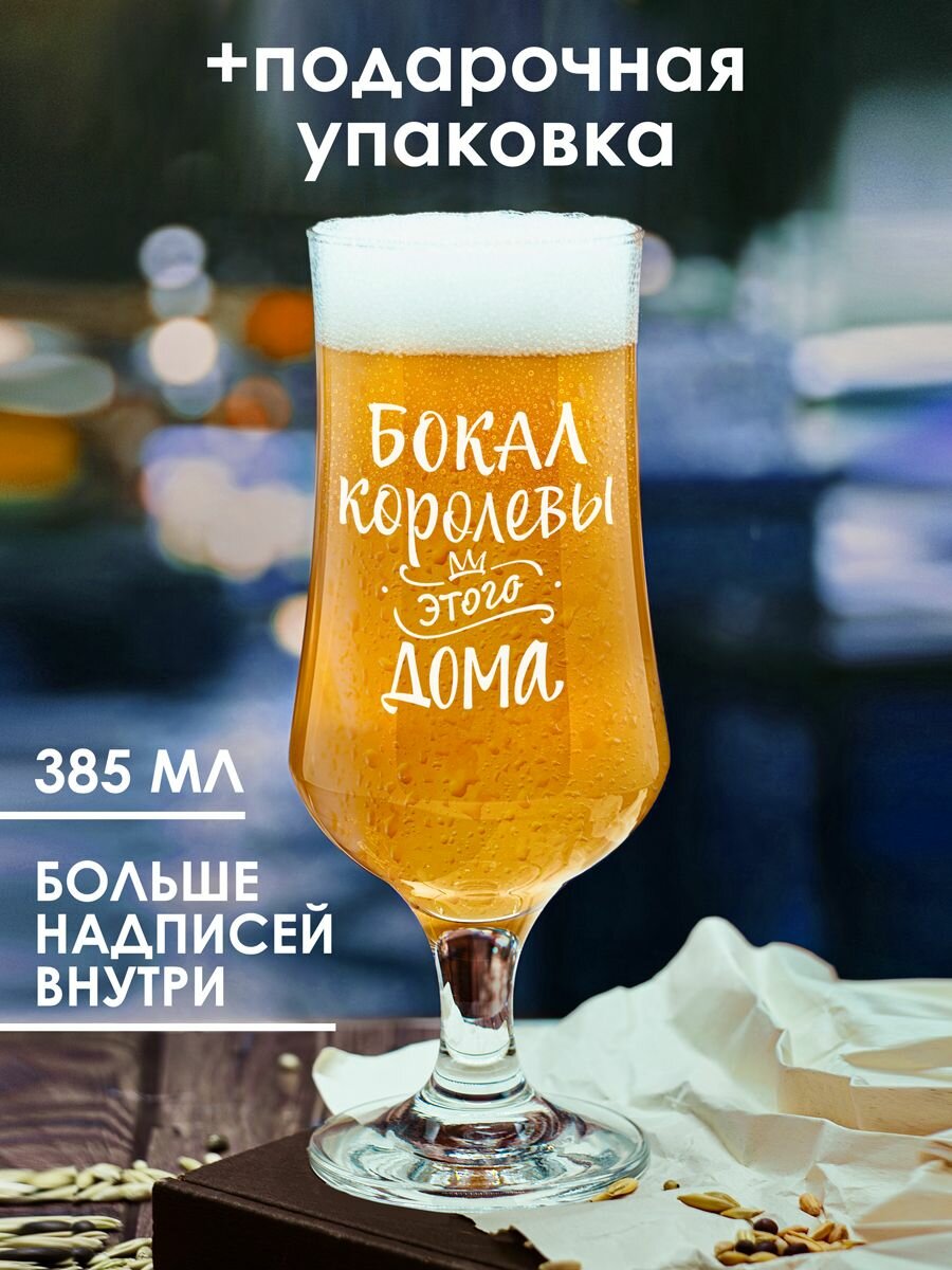 Пивной бокал с прикольной надписью Королева дома, 385 мл, 1 шт.