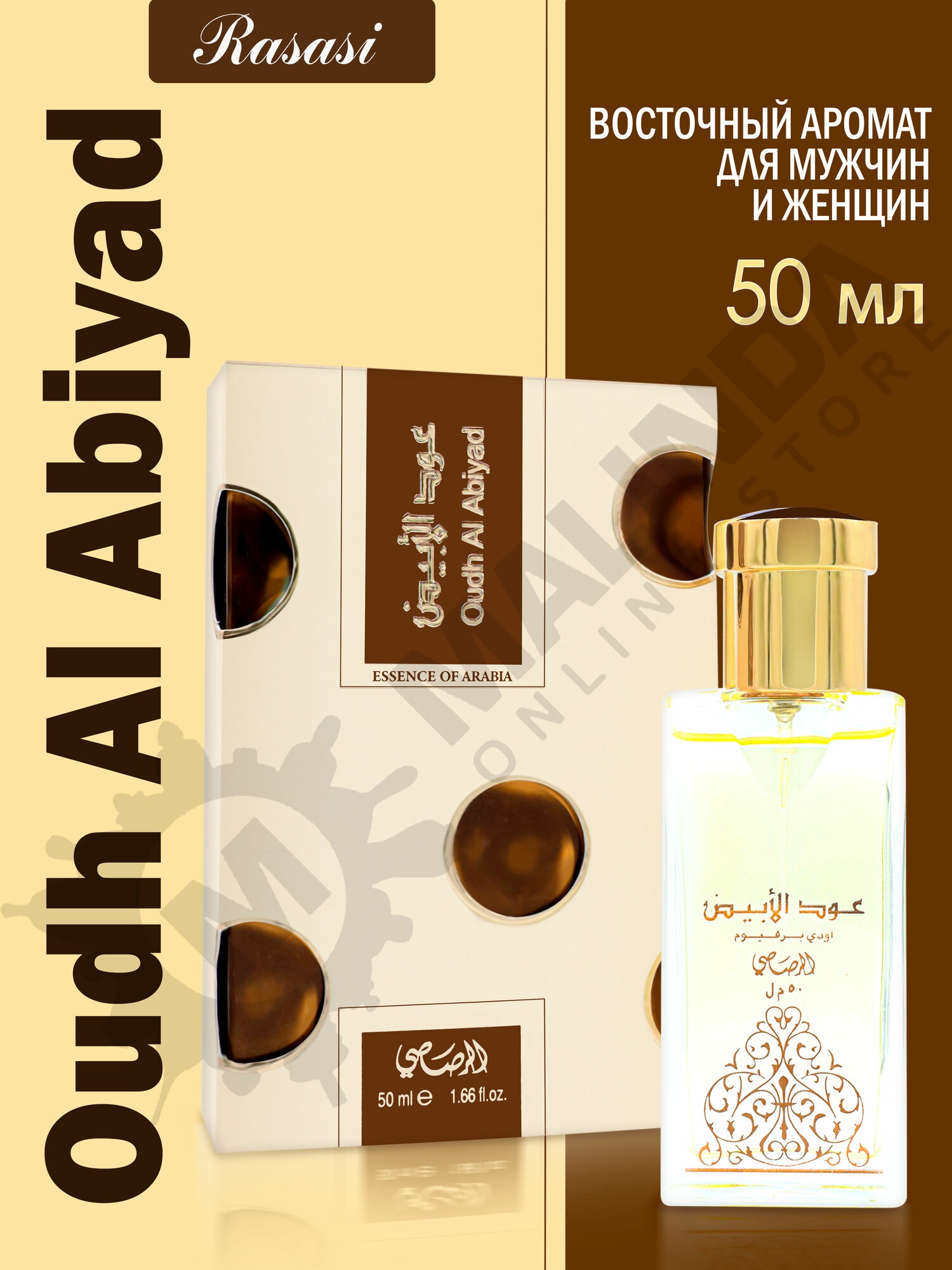 Парфюмерная вода для женщин и мужчин RASASI "Oudh Al Abyad", 50 мл