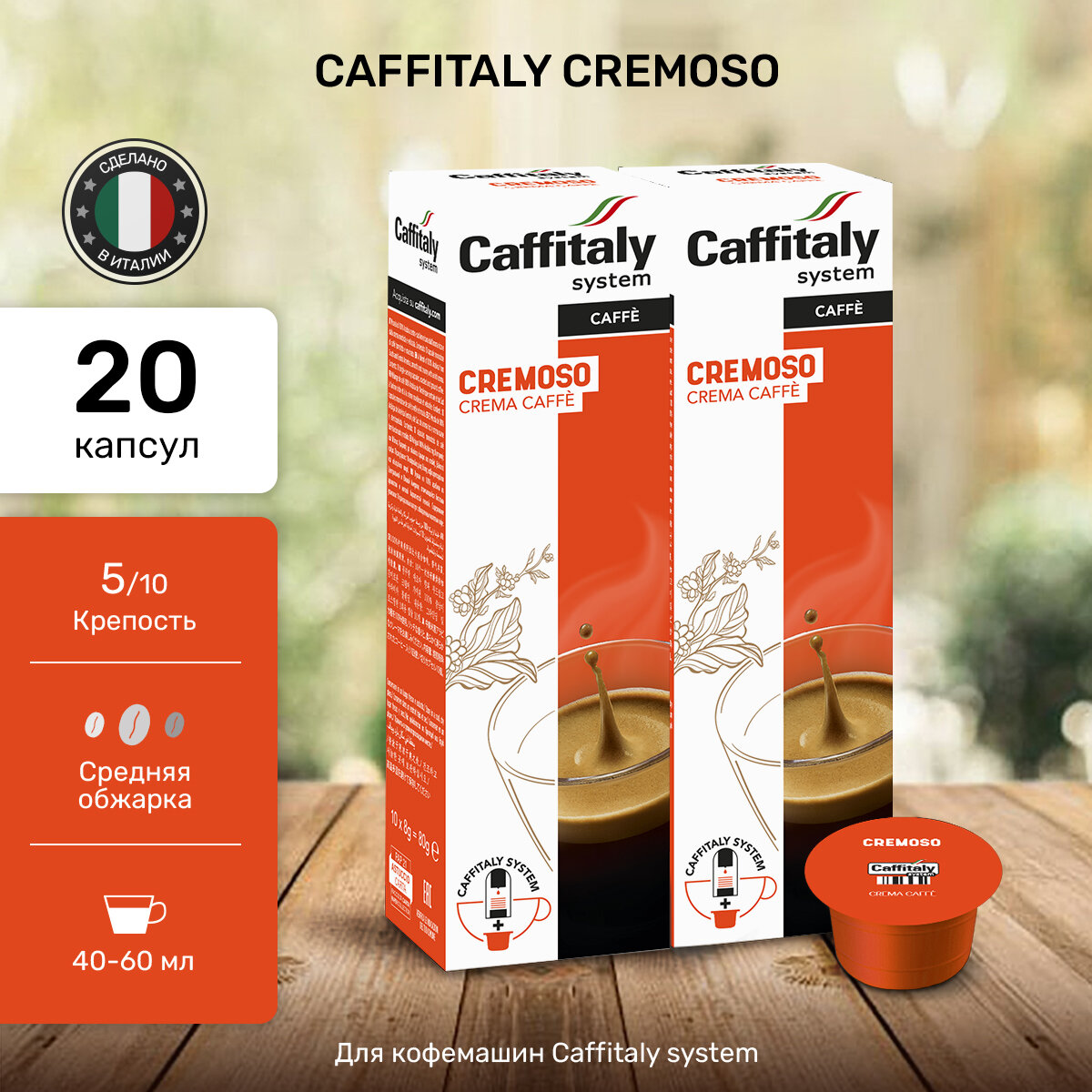 Кофе в капсулах Caffitaly Cremoso 20 капсул