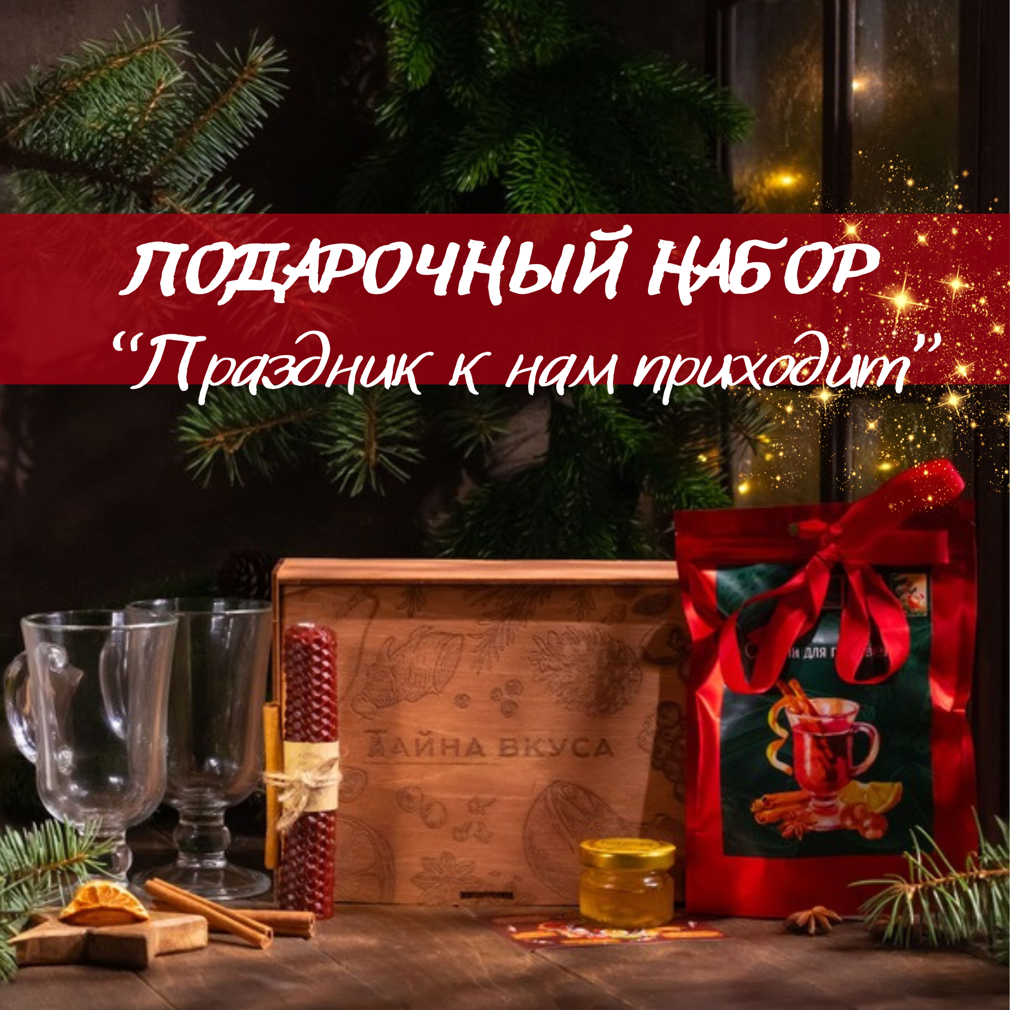 Подарочный набор для глинтвейна "Праздник к нам приходит" с двумя бокалами