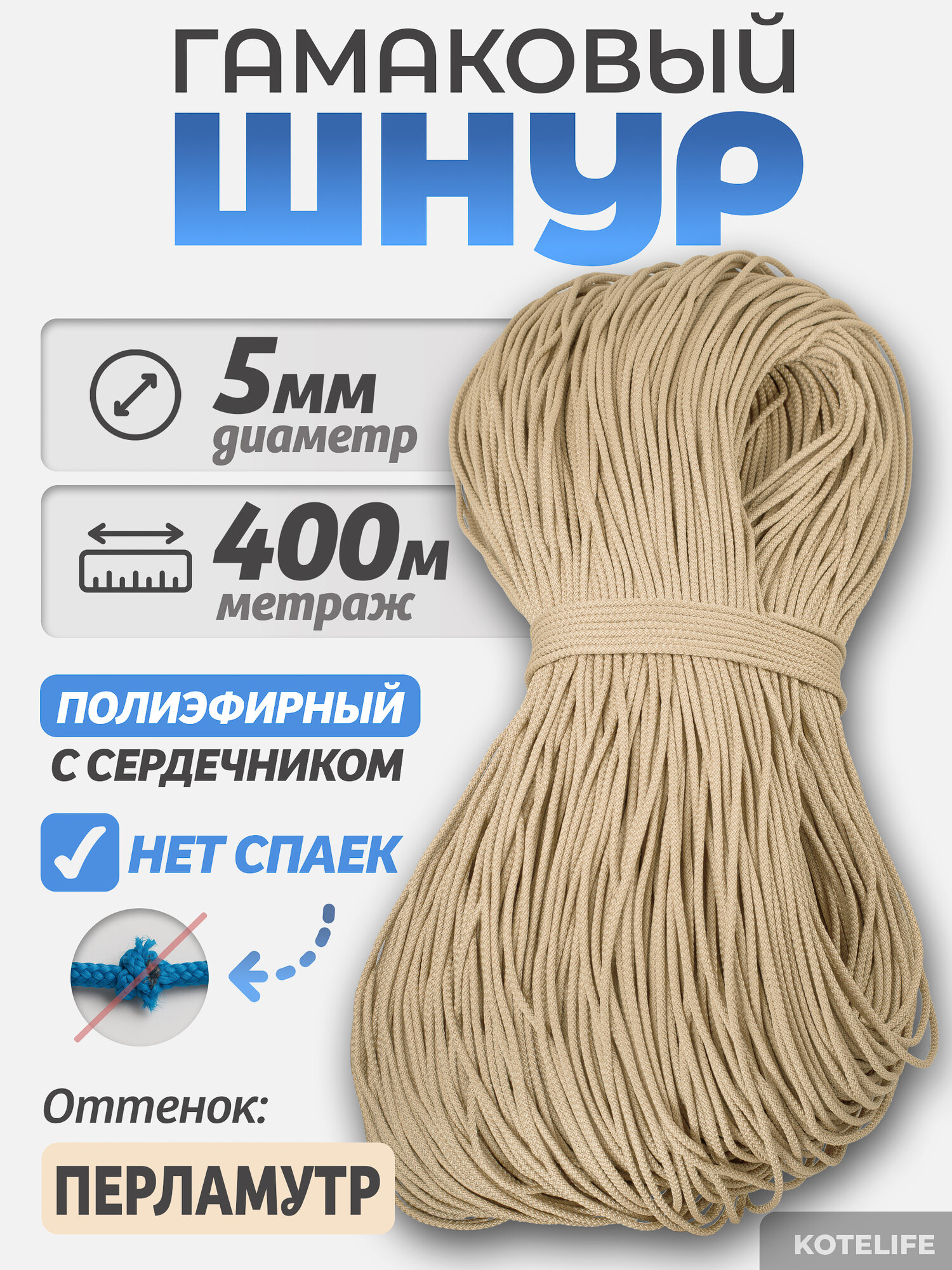 Гамаковый шнур 5мм с сердечником, шнур для шитья Перламутр 400м полиэфир