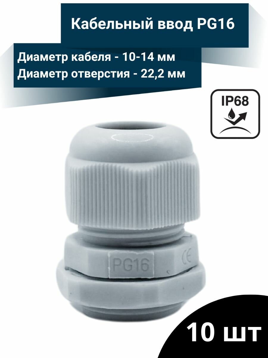 Гермоввод (кабельный ввод, сальник) PG16 (10-14 мм, IP68) - 10 штук