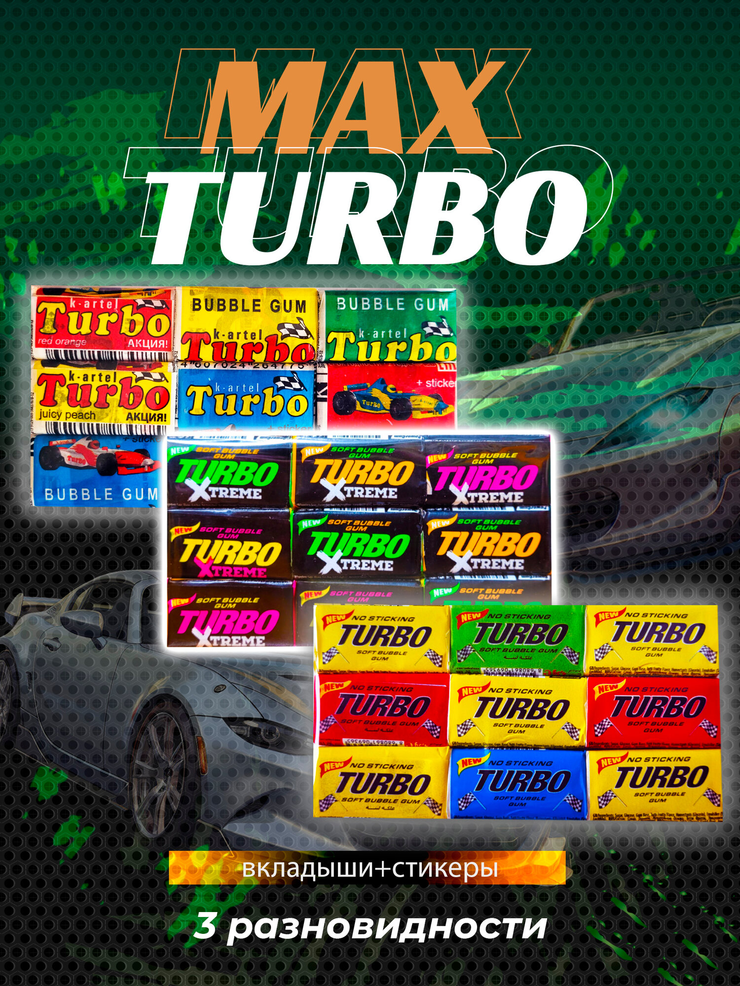 Набор Turbo Max из 27 жевательных резинок