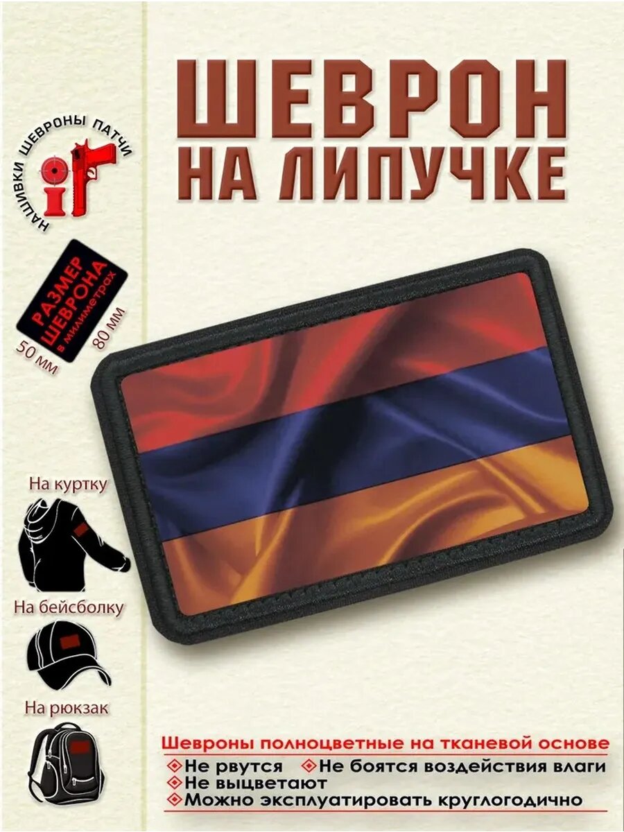 Шеврон Флаг Армении dtf