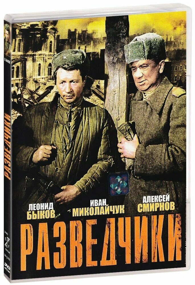 DVD-диск Разведчики (1968) (DVD) Энио-фильм