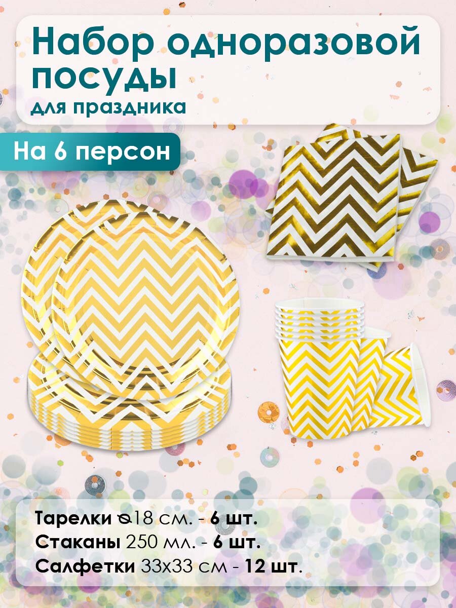 Набор одноразовой посуды Зигзаги, Белый-Золото, Металлик, 18 см, 6 шт