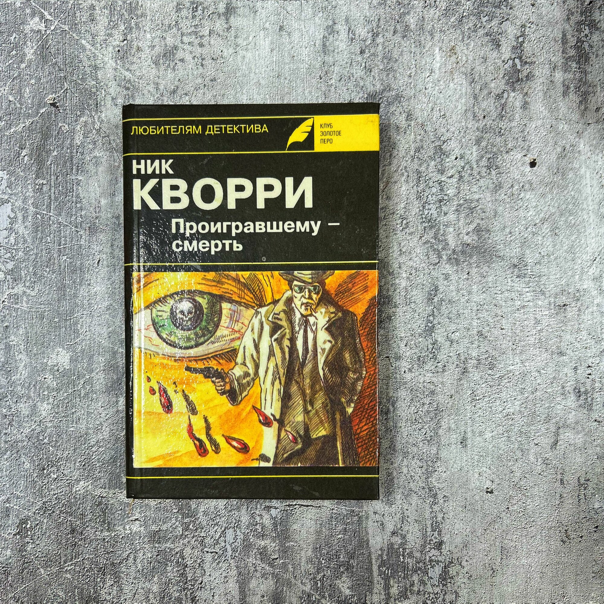 Кварри Ник / Проигравшему - смерть, 1992