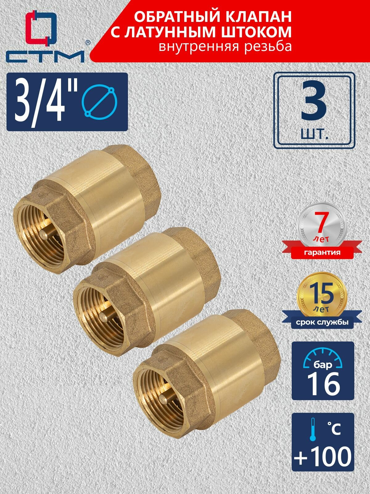 Обратный клапан 3/4" для воды, с латунным штоком, 3 шт.