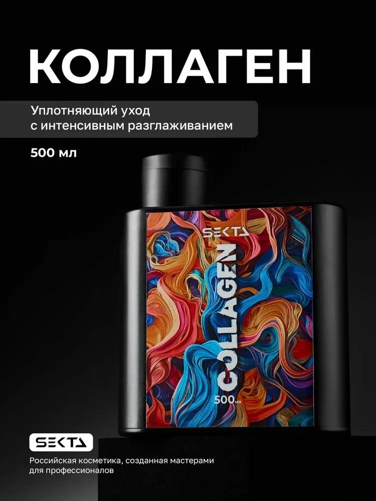Коллагеновый уход для волос с интенсивным разглаживанием 500мл Hair Sekta
