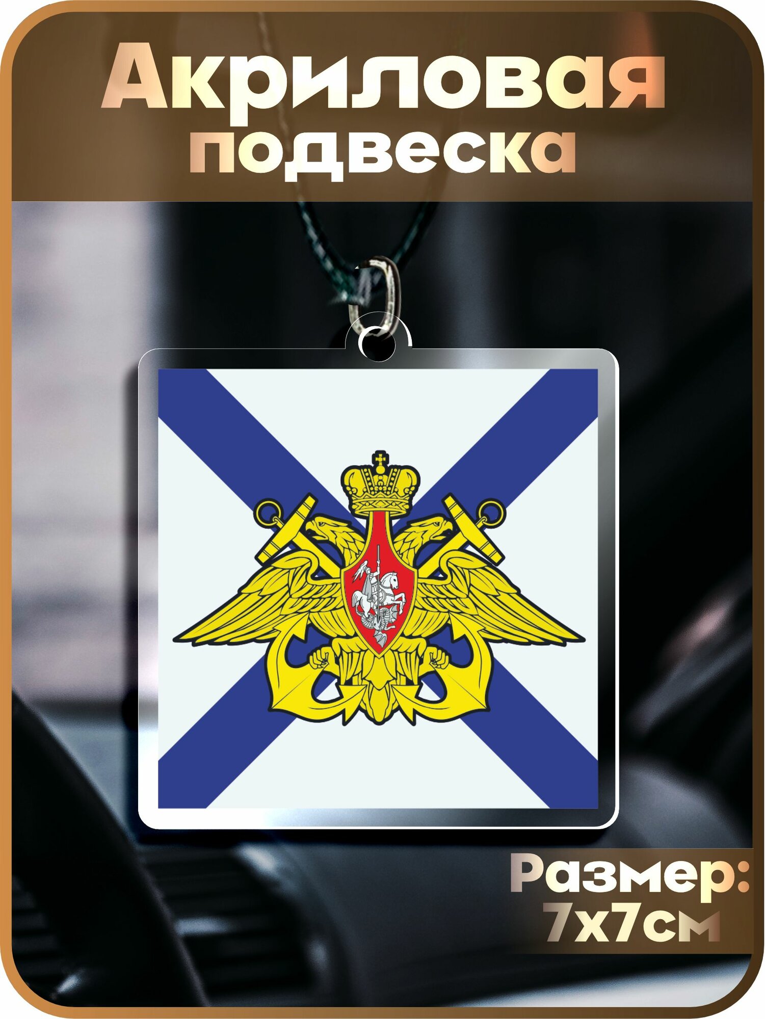 Подвеска в машину на зеркало Флаг ВМФ