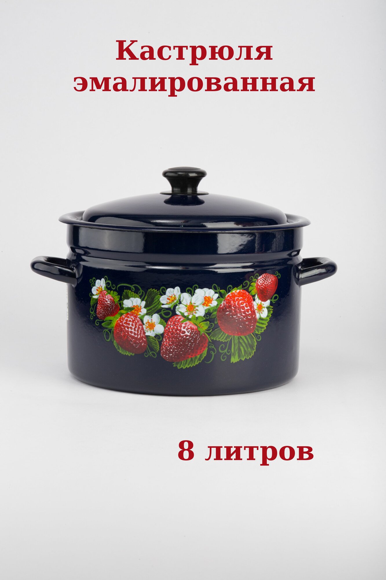 Кастрюля эмалированная 8 л цилиндр Бостон Клубника