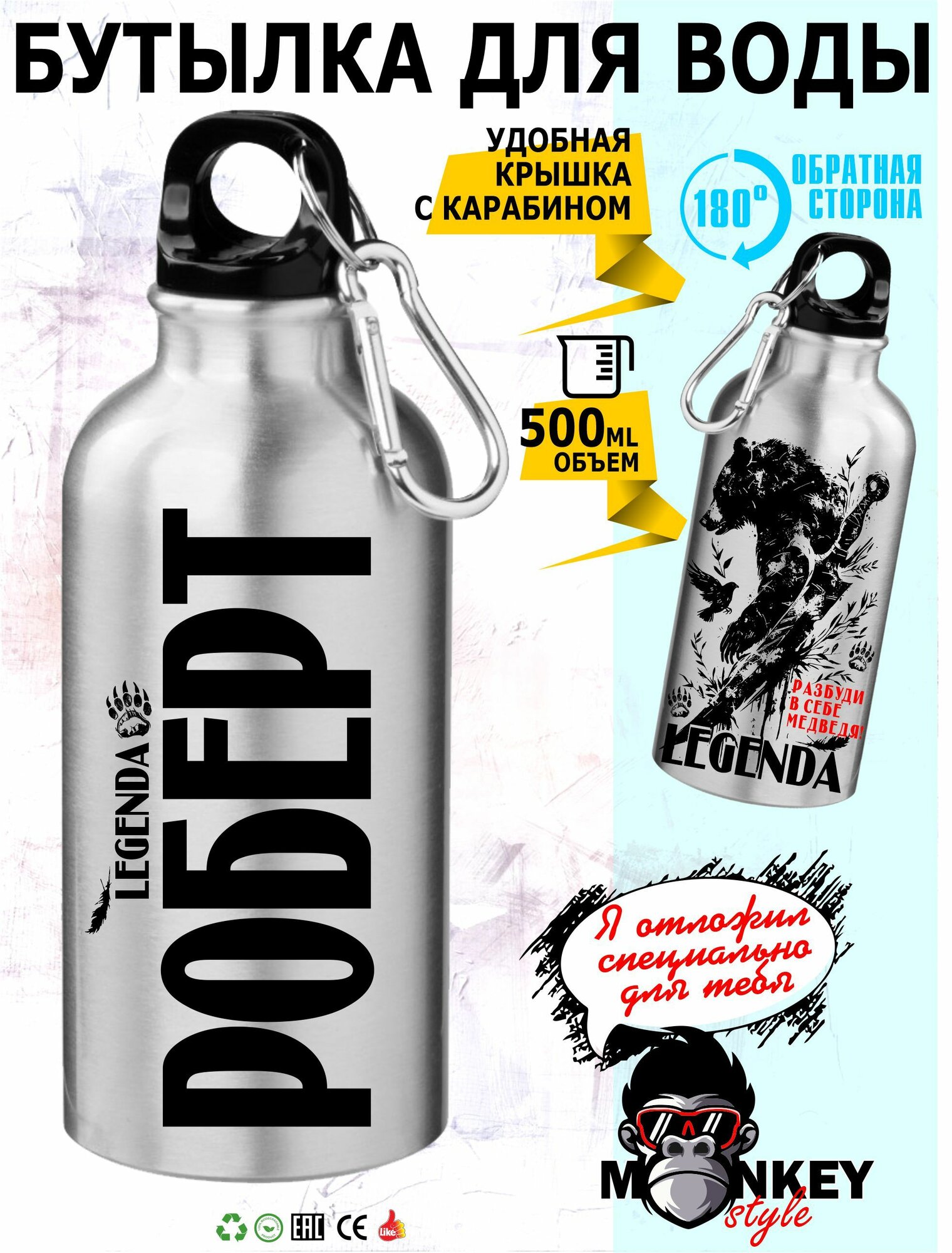 Роберт. Legenda. Медведь. Бутылка