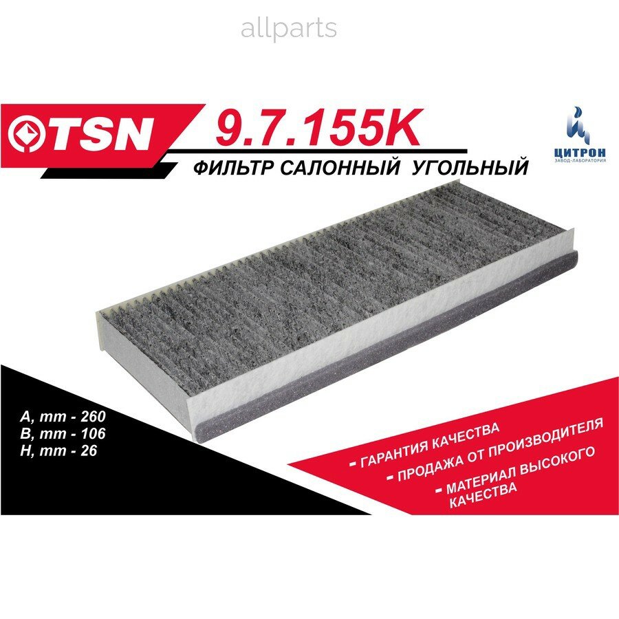TSN 97155K Фильтр салона угольный NIVA 2121, NIVA URBAN, NIVA 2131 4x4 TSN 97155K