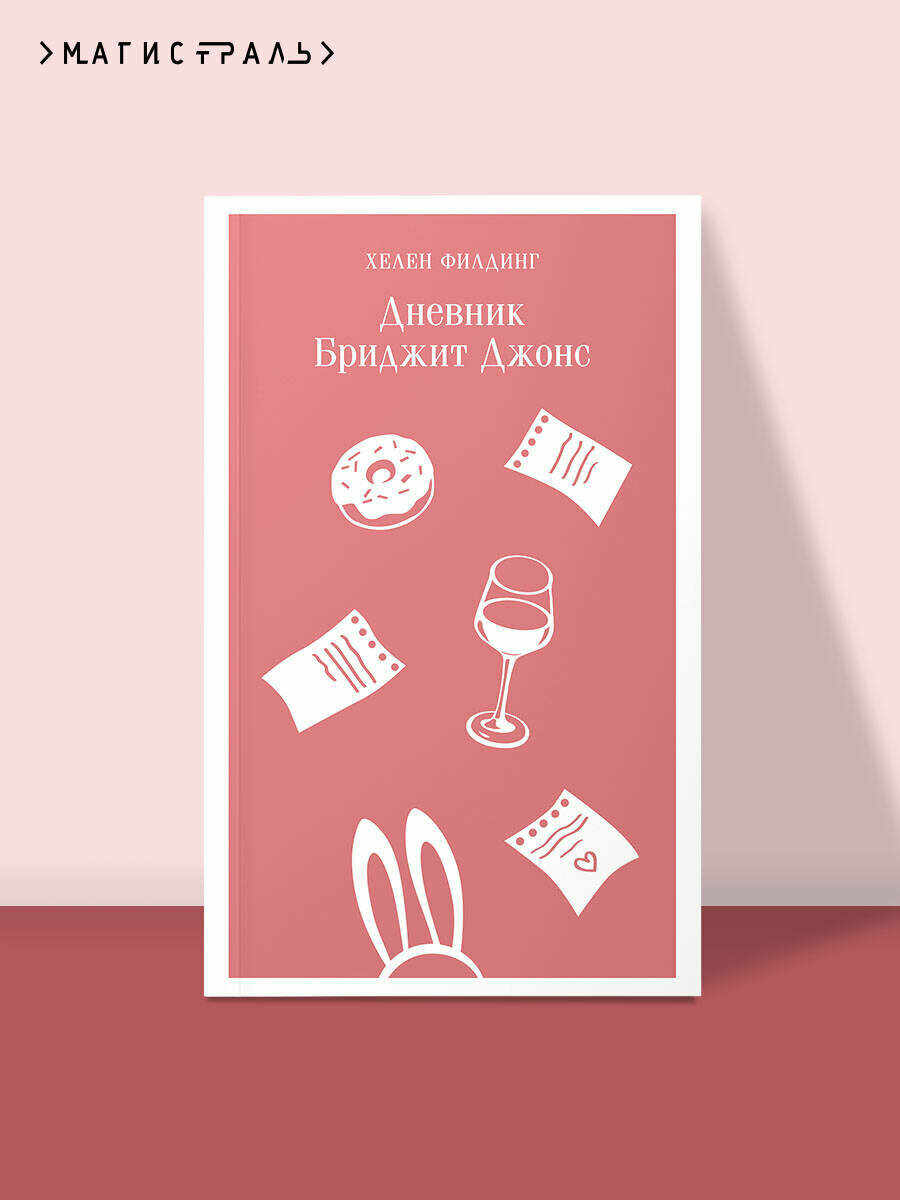 Филдинг Х. Дневник Бриджит Джонс