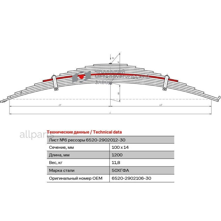 ЧМЗ 6520290210630 лист рессоры перед! №6 90х14 L=1200\ КамАЗ