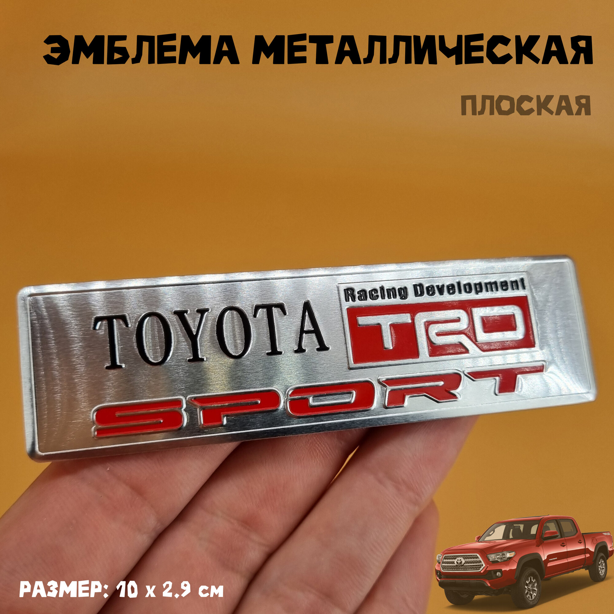Эмблема TRD Sport Toyota металлическая 10 х 2.9 см плоская (шильдик)