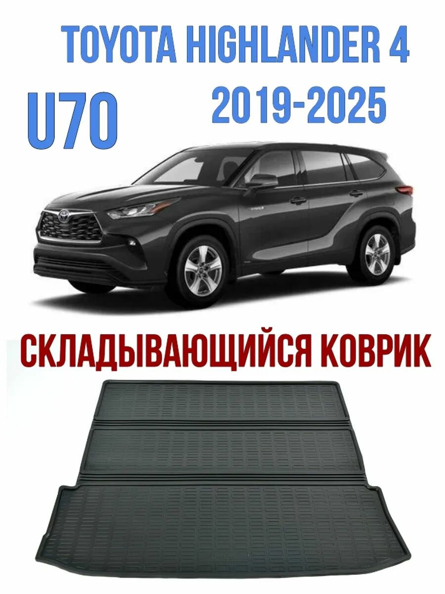 Коврик в багажник складывающийся Toyota Highlander 4 U70 2019-2025 / коврик багажника Тойота Хайлендер 4 ю70
