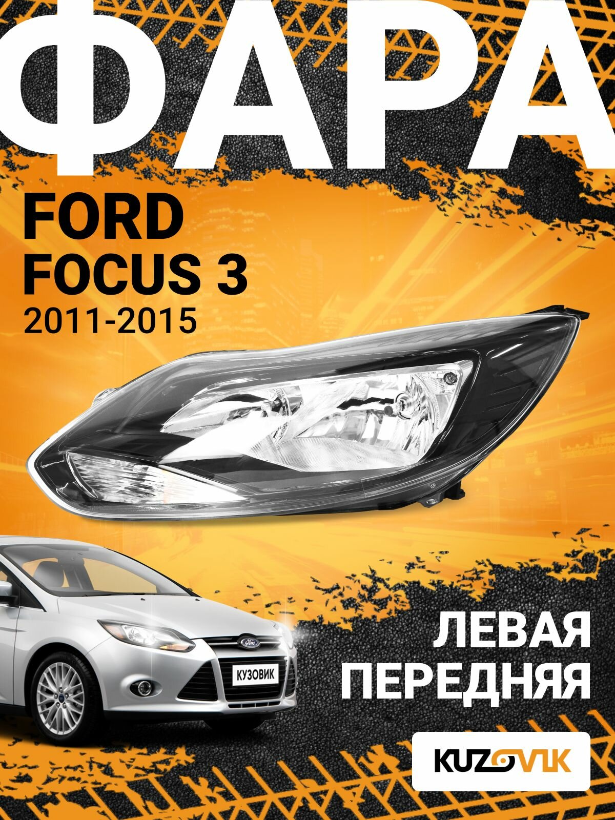 Фара левая для Форд Фокус 3 Ford Focus 3 (2011-2015) черная галогенная новая заводское качество атмосферостойкий пластик